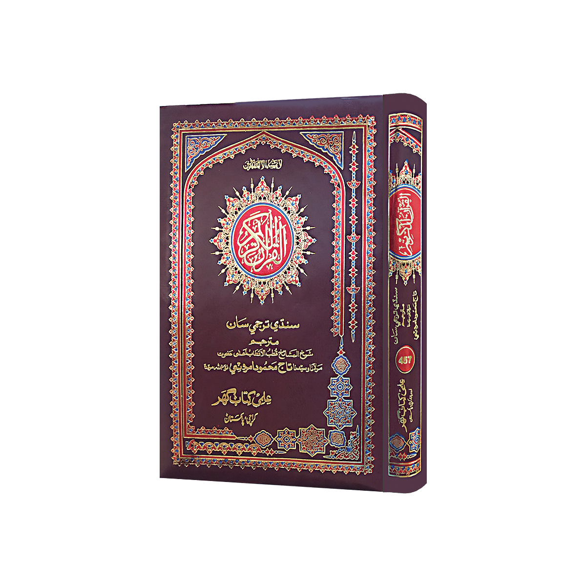 [457] Al-Quran-Ul-Kareem (Sindhi Translation) – Ilmi Kitab Ghar