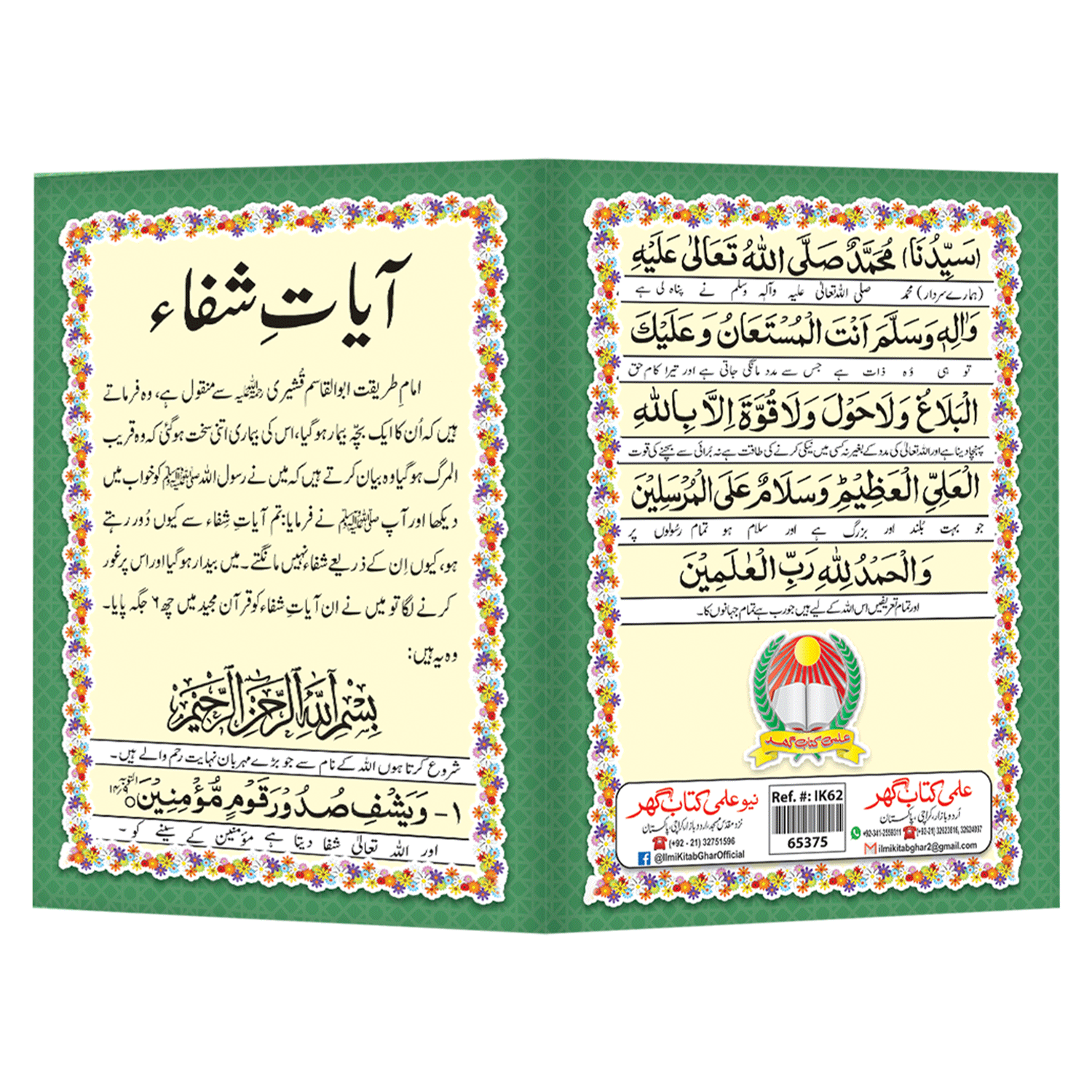 [IK62] Aayat-e-Shifa (With Urdu Translation) – Ilmi Kitab Ghar