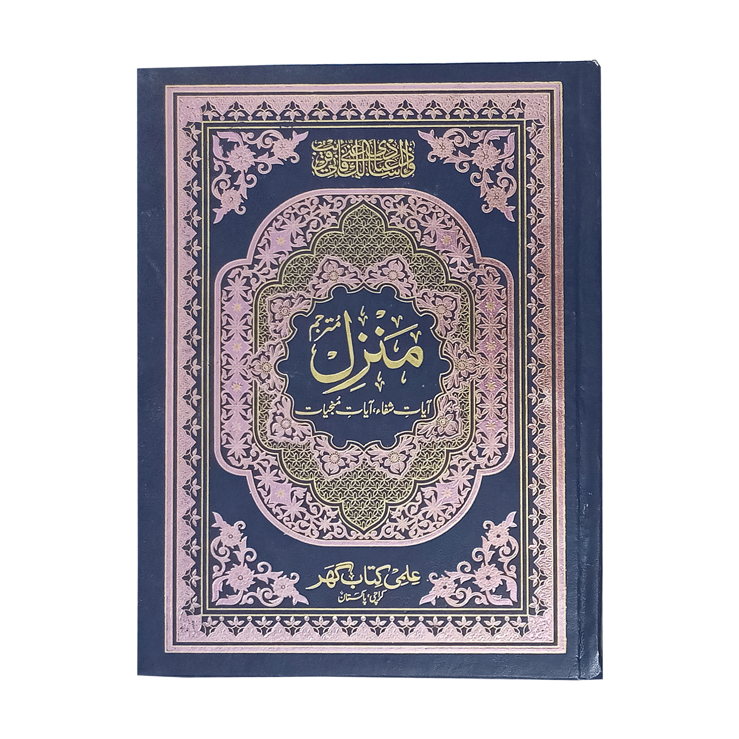 [IK231/K] Manzil (With Urdu & English Translation) – Ilmi Kitab Ghar