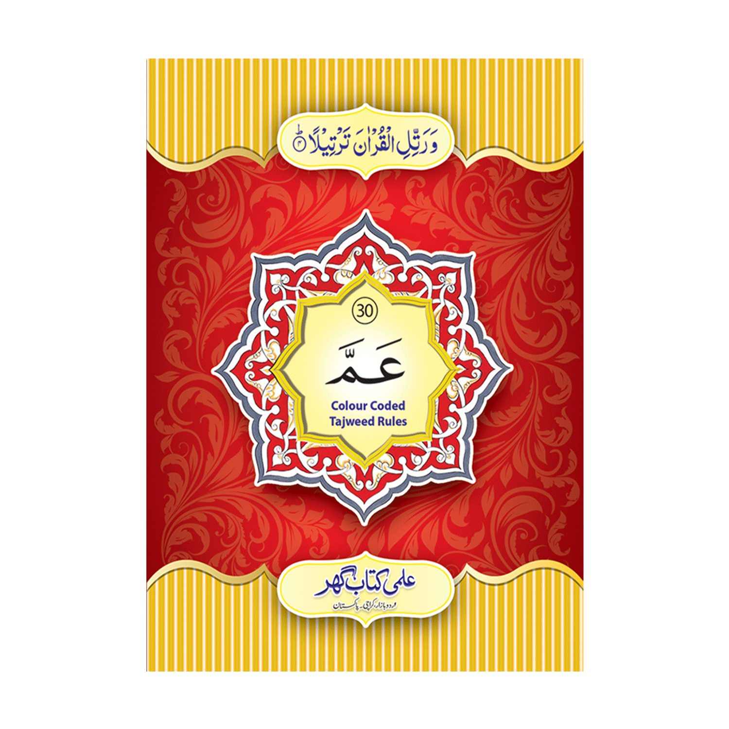 [IK02] 30th Para in 9 Lines with Tajweed Rules (Without Translation ...