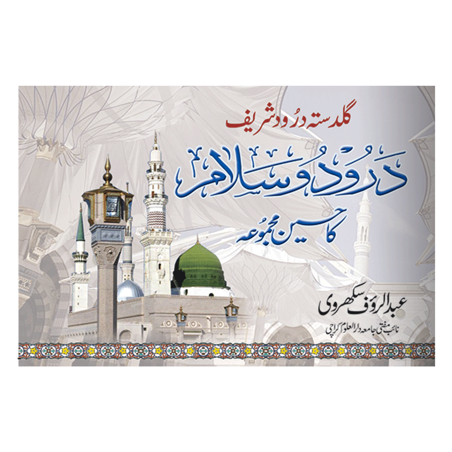 [IK11] Durood-o-Salam Ka Haseen Majmua – Ilmi Kitab Ghar