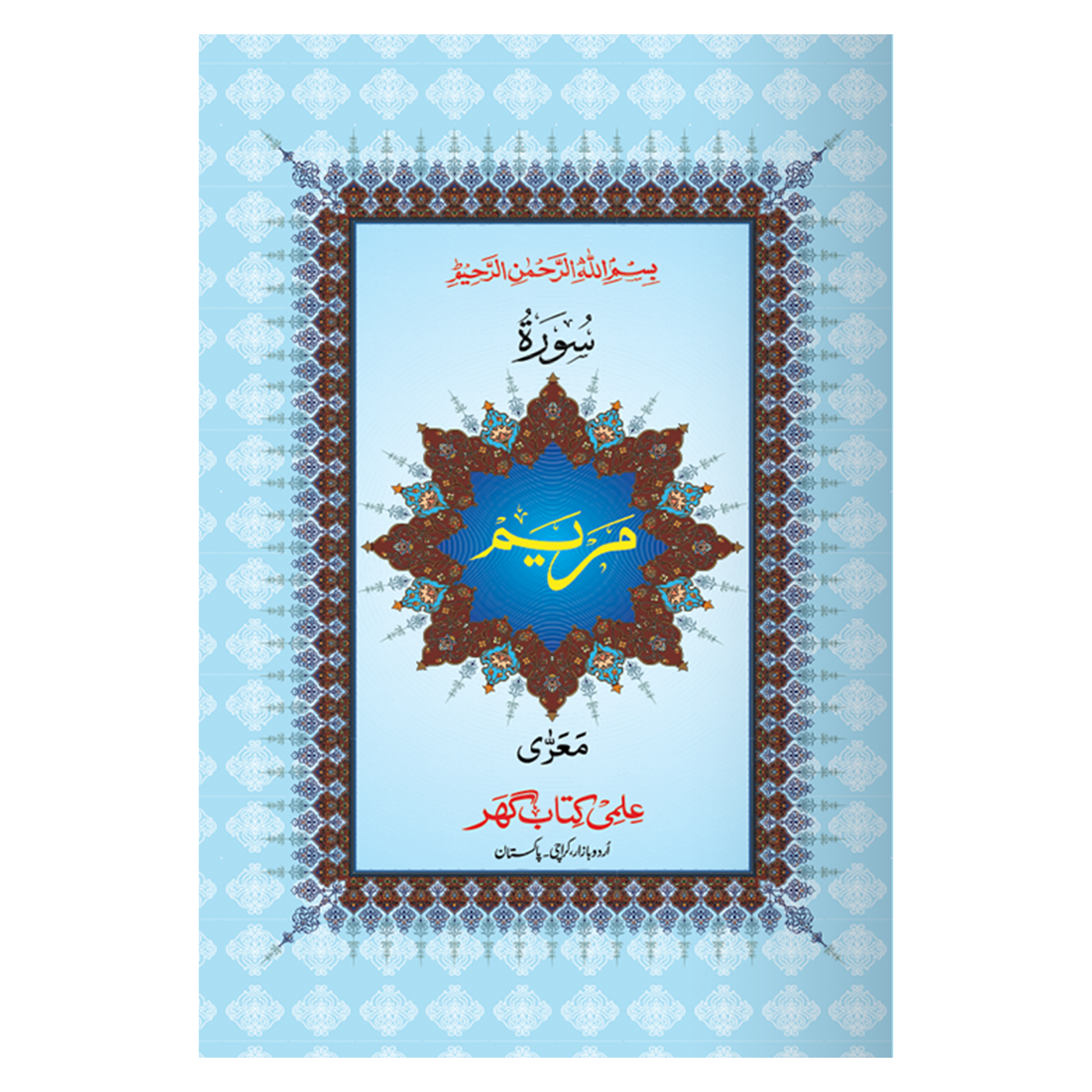 [IK214] Surah Maryam In Big Letters (Without Translation) – ilmikitab