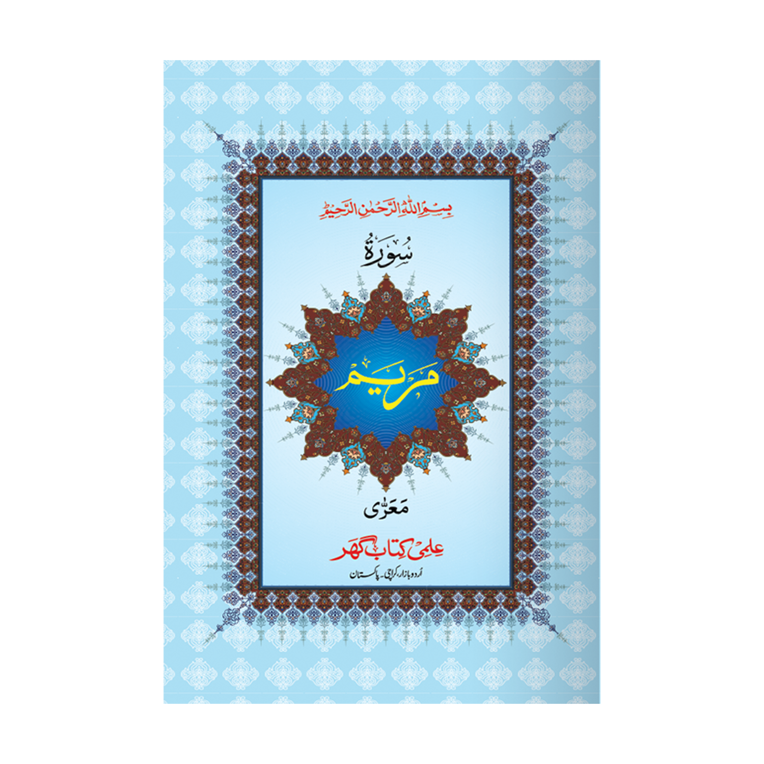 [IK214] Surah Maryam In Big Letters (Without Translation) – Ilmi Kitab Ghar