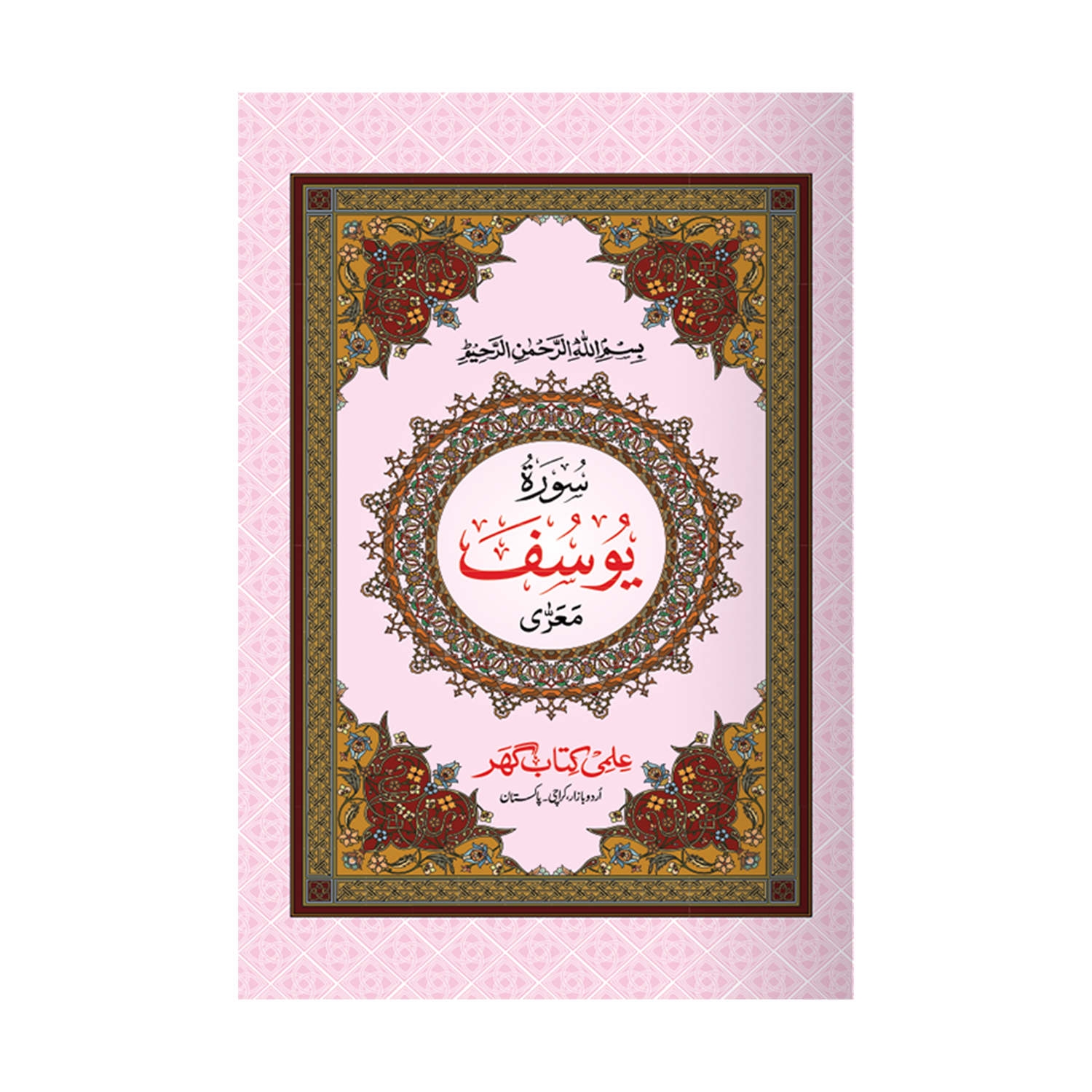 [IK215] Surah Yousuf In Big Letters (Without Translation) – Ilmi Kitab Ghar