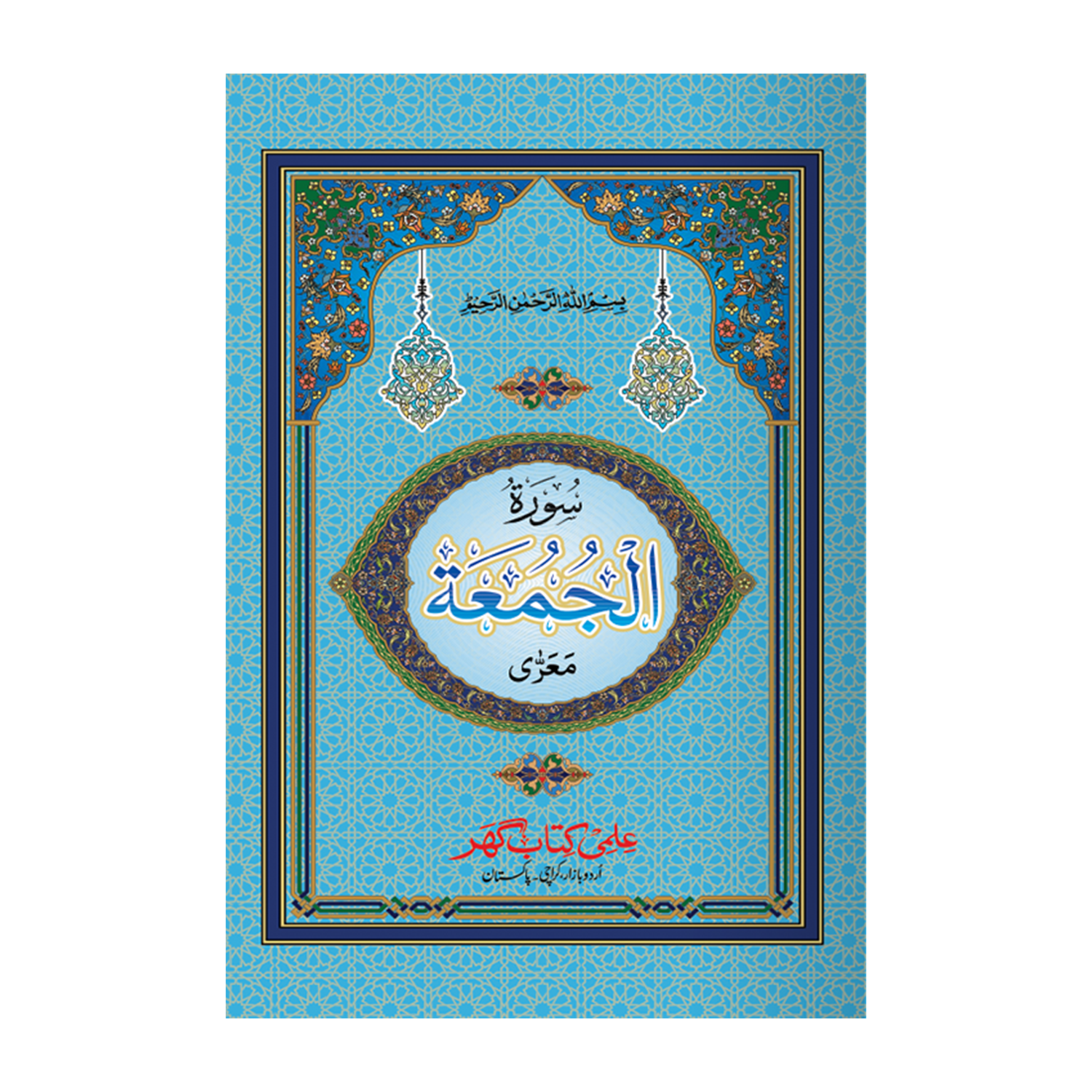 [IK220] Surah Al-Jumuah In Big Letters (Without Translation) – Ilmi ...