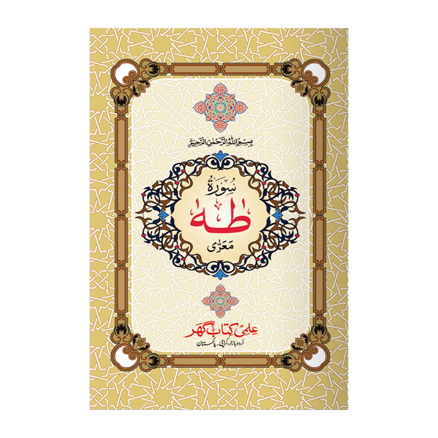 [IK222] Surah Taha In Big Letters (Without Translation) – ilmikitab