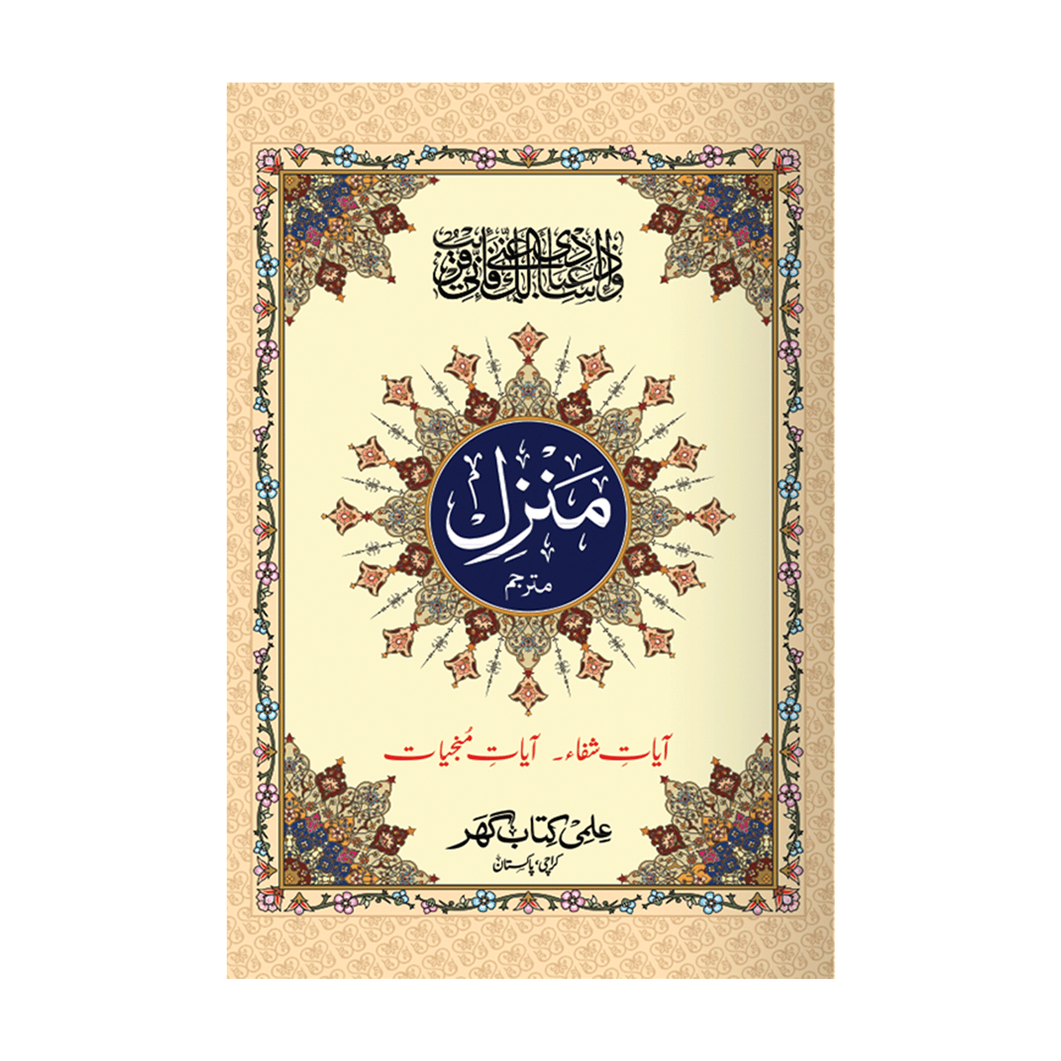 [IK231] Manzil (With Urdu & English Translation) – Ilmi Kitab Ghar